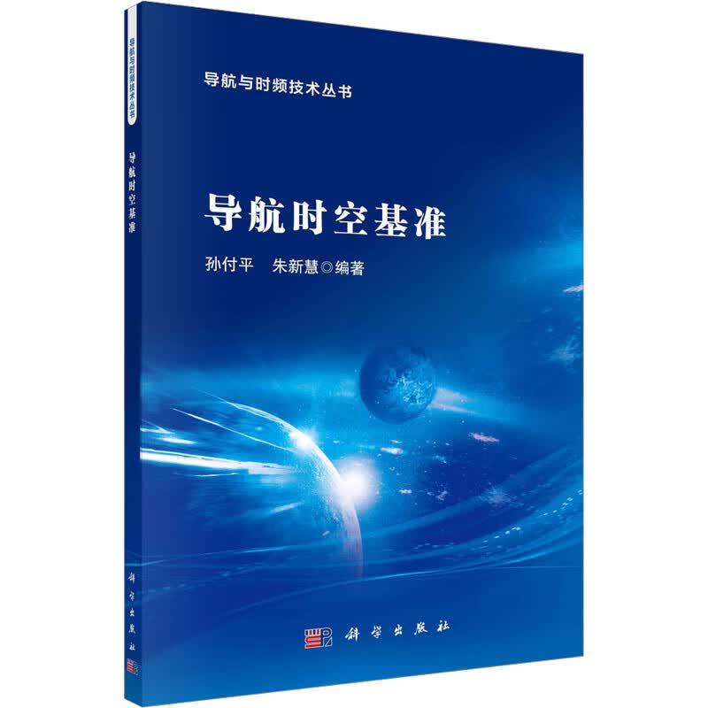 导航时空基准 孙付平,朱新慧 编 书籍 图书