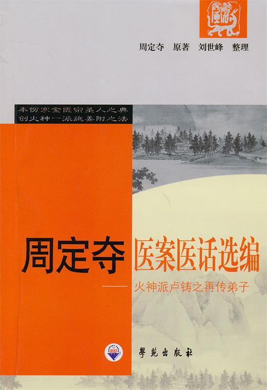 钟定铎医案医话选编