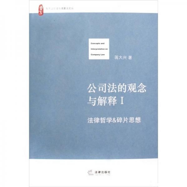 公司法的观念与解释2裁判思维&解释伦理