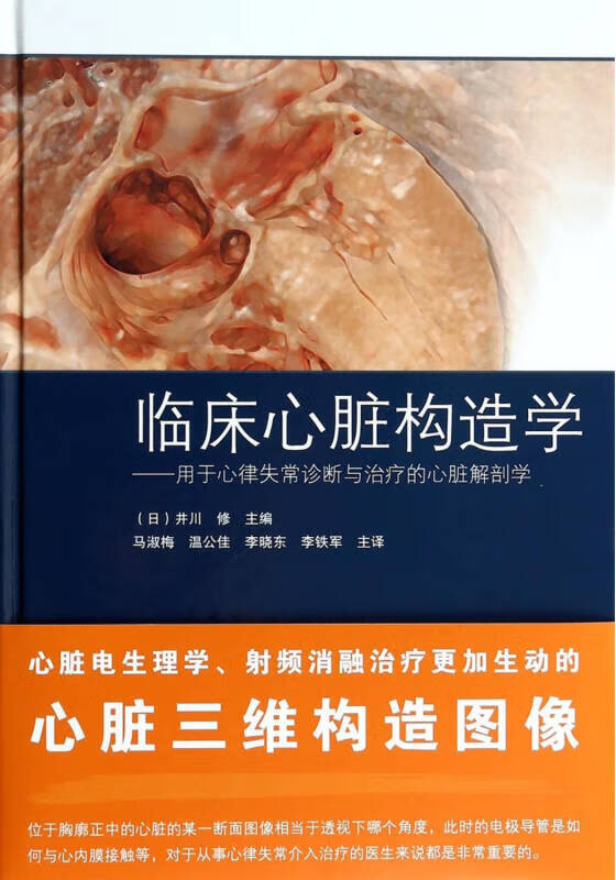 临床心脏构造学：用于心律失常诊断与治疗的心脏解剖学