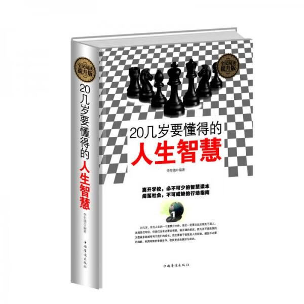 全民阅读20几岁要懂得的人生智慧精装9787511352415