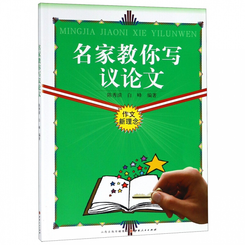 包邮 名家教你写议论文 名家名篇 细分类别 教学生写出锦绣文章 适于初高中生使用的一本作文指导用书