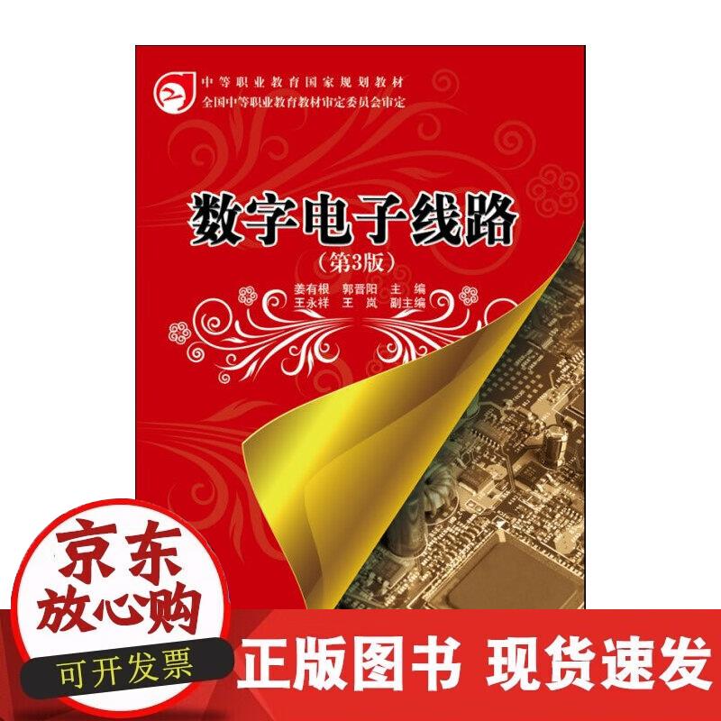 【现货】数字电子线路（第3版）