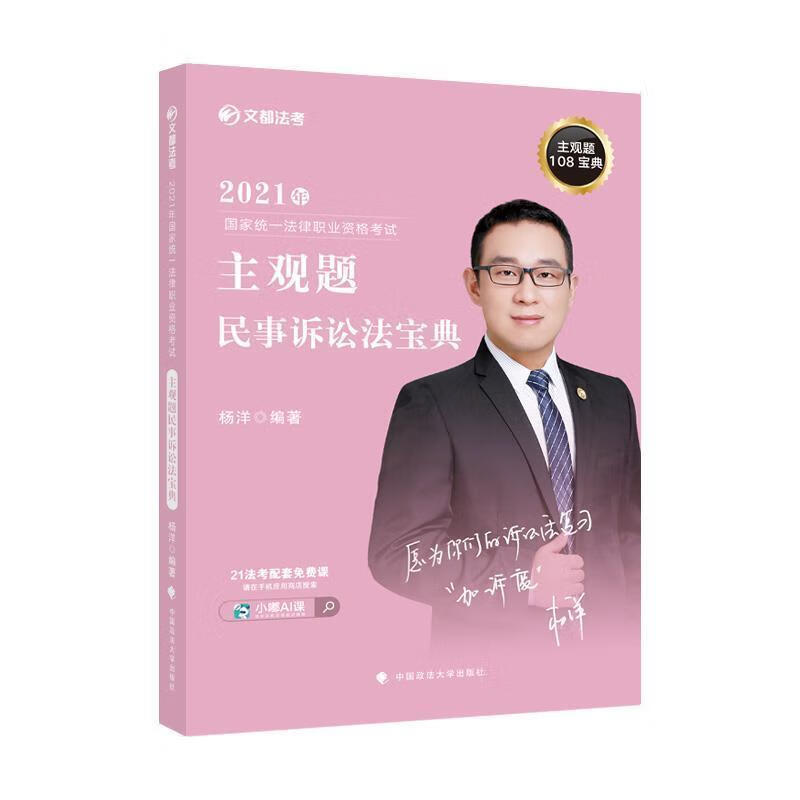 主观题民事诉讼法宝典 杨洋 9787562099291