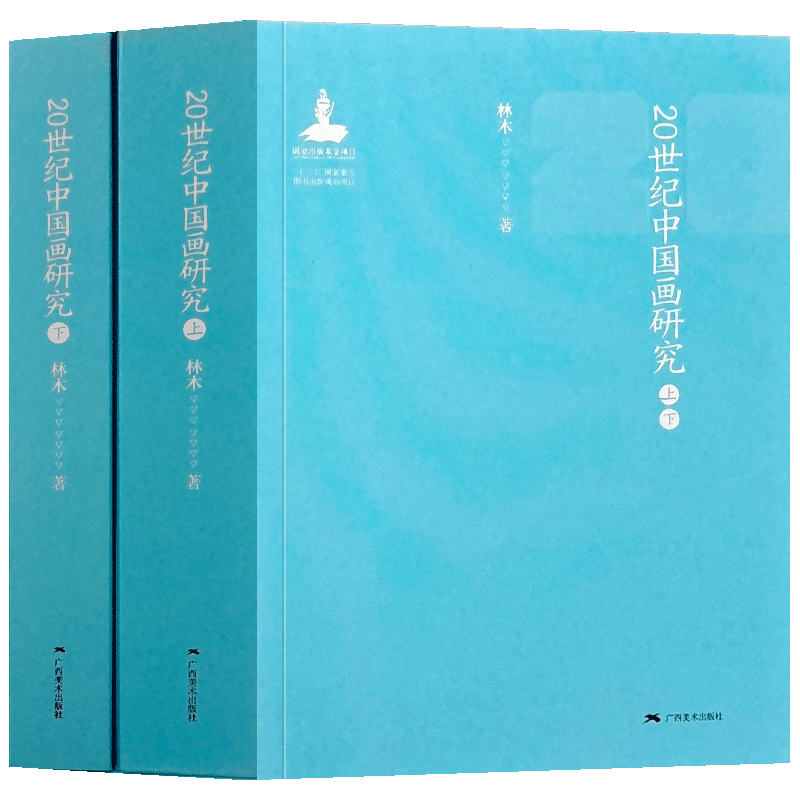 20世纪中国画研究 林木著 国画入门绘画基础理论教程 名家国画技法家花鸟画山水画书画全集 中国传