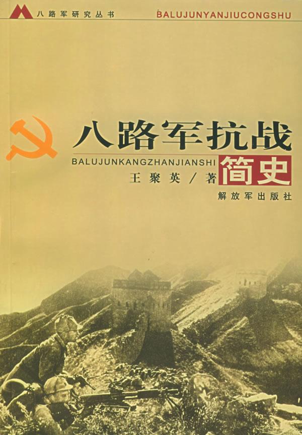 八路军抗战简史