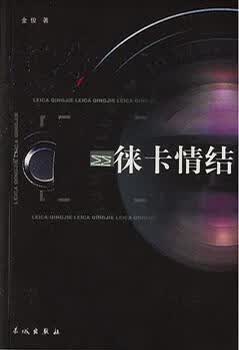 徕卡情结【好书】
