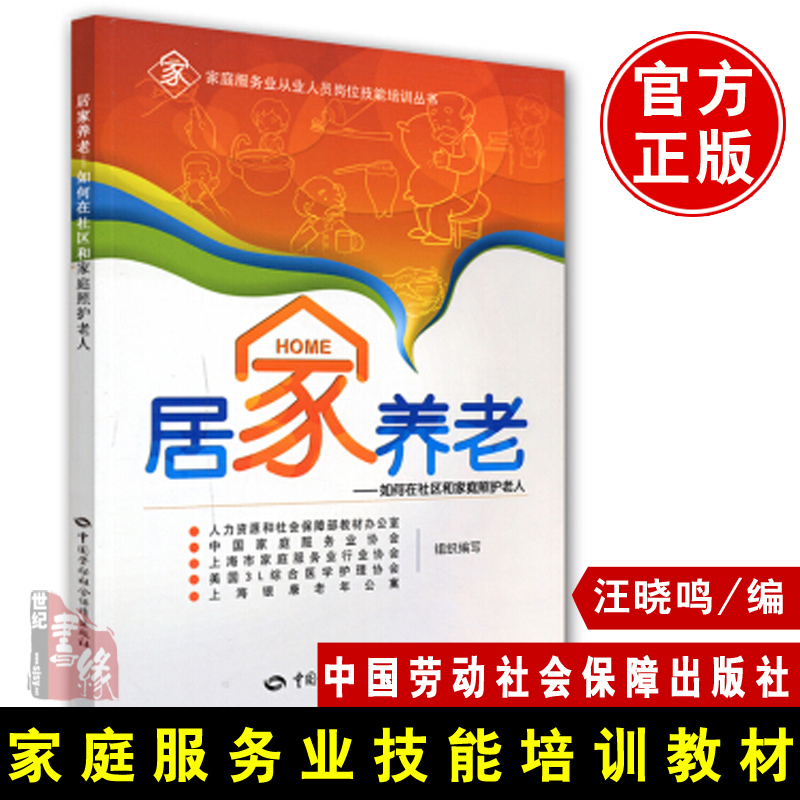居家养老——如何在社区和家庭照护老人 汪晓鸣 家庭服务业技能培训教材家庭医疗护理经验技术教程