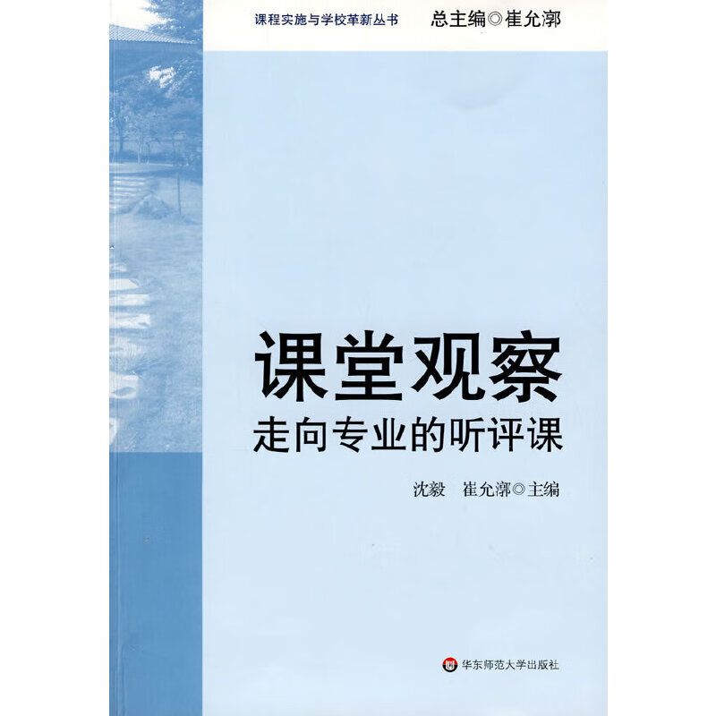 课堂观察：走向专业的听评课(课程实施与学校革新丛书)