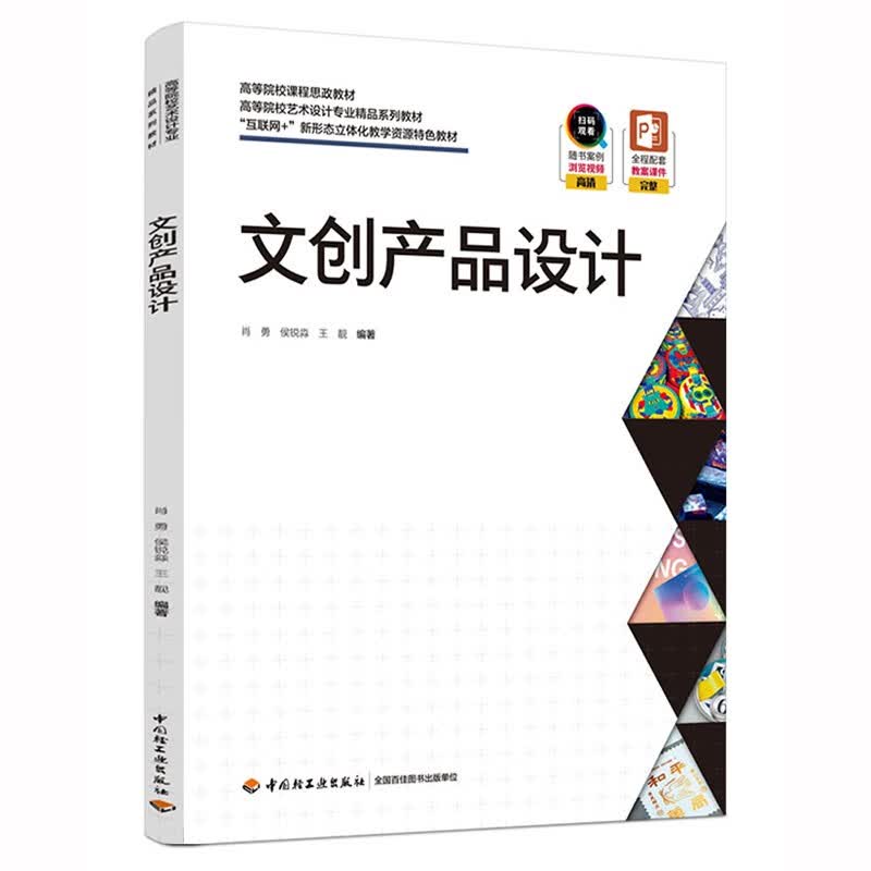 文创产品设计(互联网+新形态立体化教学资源特色教材高等院校艺术设计专业精品系列教材)