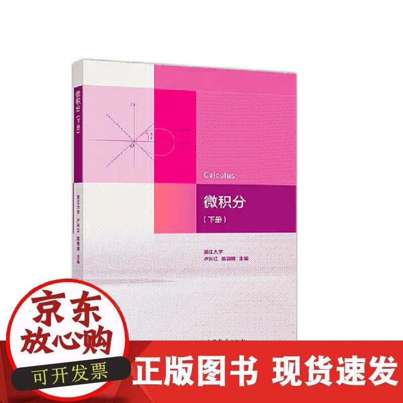 【现货】微积分（下册）