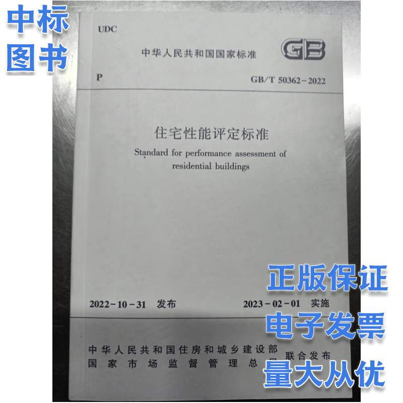 GB/T 50362-2022 住宅性能评定标准