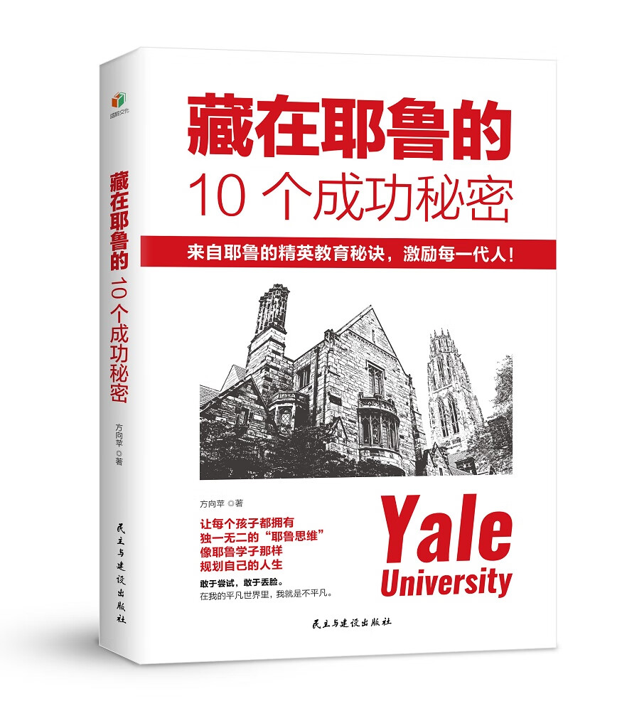 藏在耶鲁的10个成功秘密 9787513931748