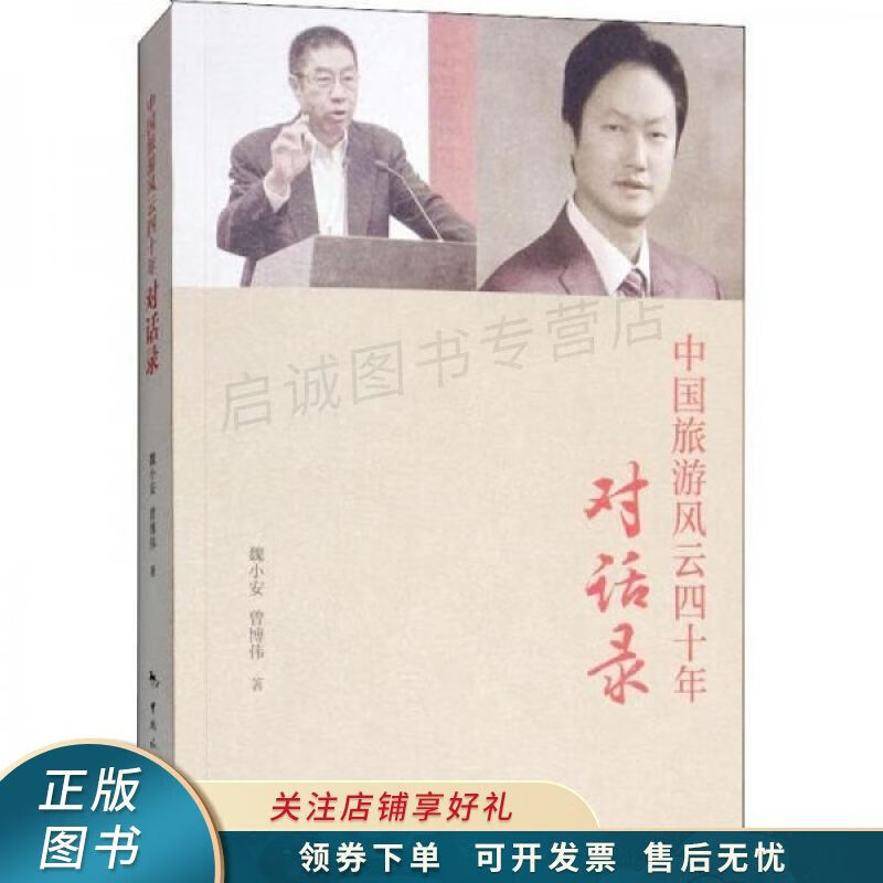 中国旅游风云四十年对话录 魏小安