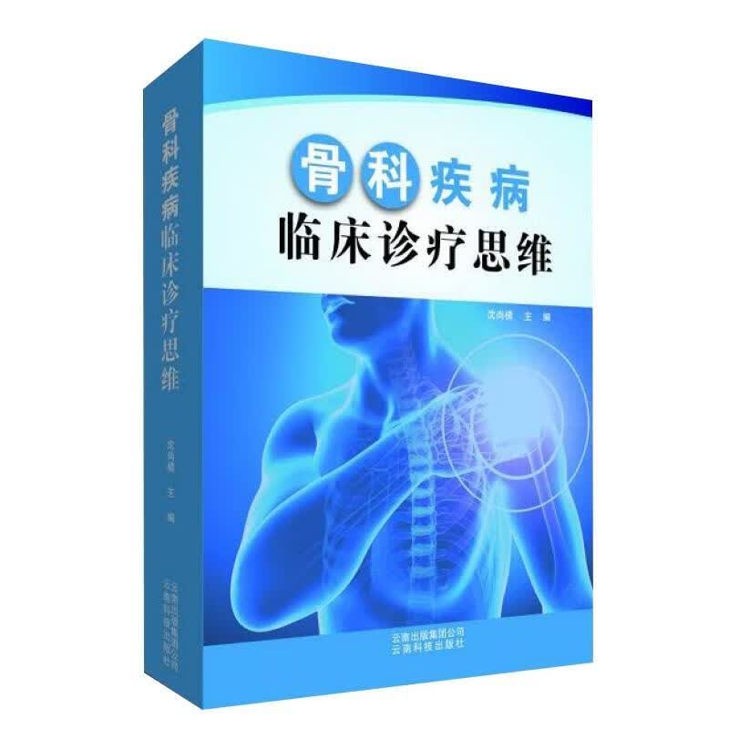 【S】骨科疾病临床诊疗思维沈尚模编云南科技出版社9787558713118