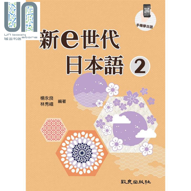 新e世代日本语2 港台原版 杨永良 林秀禧 致良