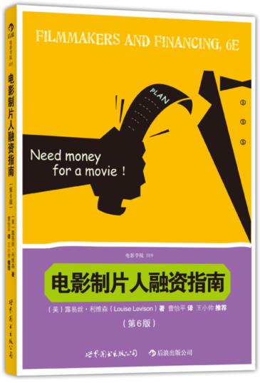 电影制片人融资指南(第6版)