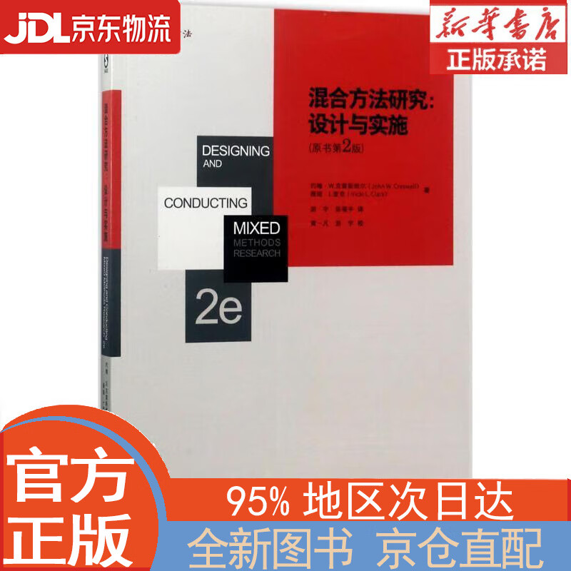 【全新畅销书籍】混合方法研究：设计与实施（英文原版第2版） 约翰·克雷斯维尔 薇姬·查克 重庆大学出版社