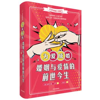 为爱成婚 婚姻与爱情的前世今生