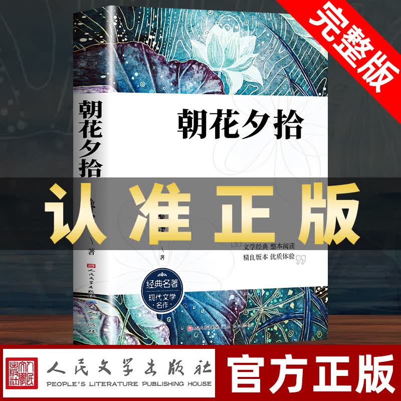 朝花夕拾 鲁迅 原著 人民文学出版社 青少年中学生课外阅读书籍中国经典文学名著 朝花夕拾