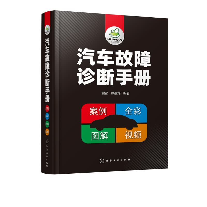 汽车故障诊断手册