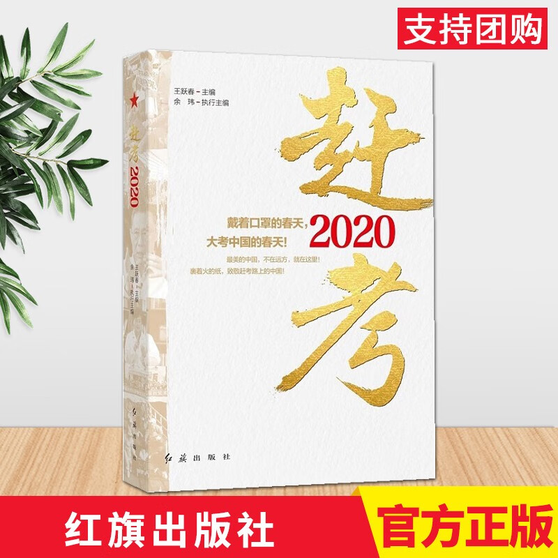 赶考2020 2020大考中国的春天 红旗出版社 3
