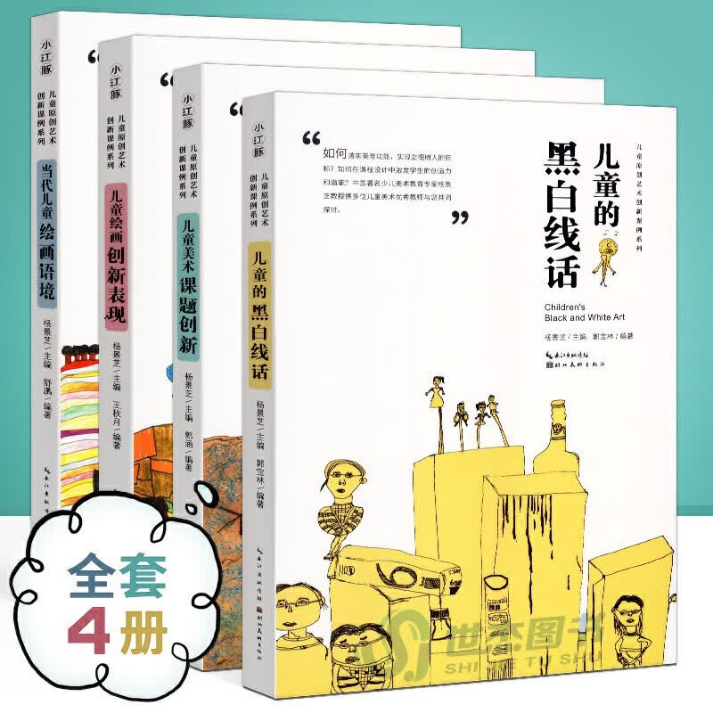 4本套装中国儿童原创艺术创新课例儿童的黑白线话+儿童美术课题创新+当代儿童绘画语境+儿童绘画创新表现