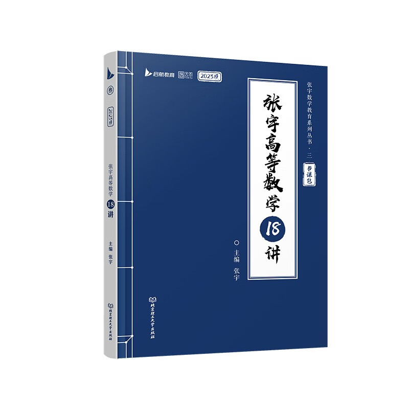 张宇高等数学18讲9787576308518