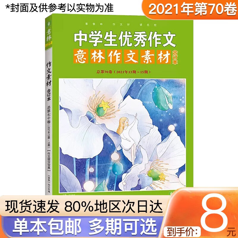 【多期可选】意林作文素材合订本2021年第66-73卷全套初中高中语文写作大全中学生优秀作文选冲刺2021中考高考高分作文书籍 2021年总第70卷