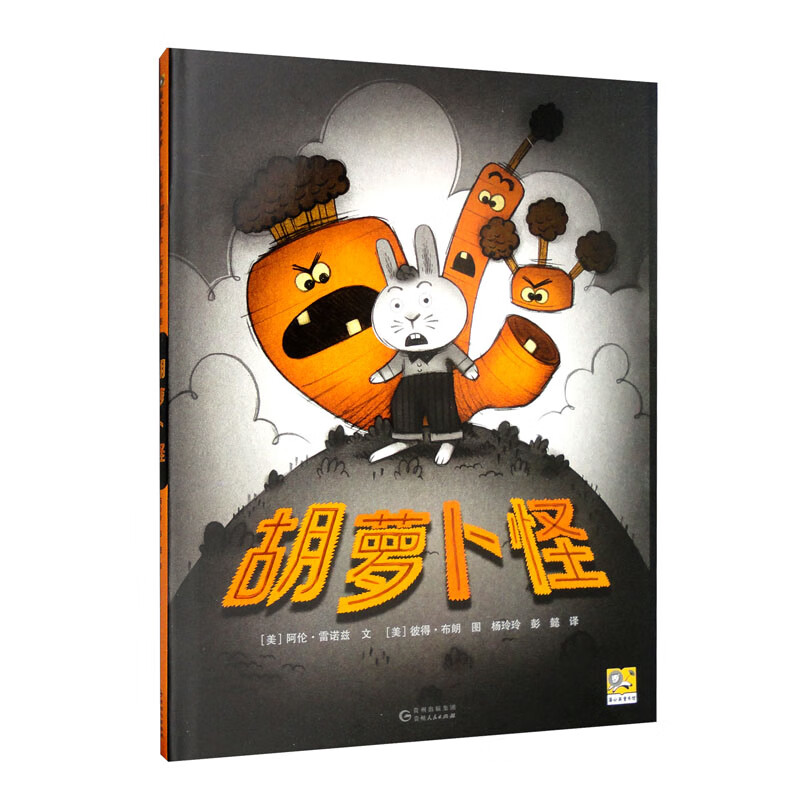胡萝卜怪/凯迪克银奖作品 儿童绘本3-6岁早教启蒙书 帮助孩子学会勇敢面对问题战胜恐惧