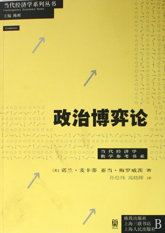 政治博弈论/当代经济学教学参考书系/当代经济学系列丛书