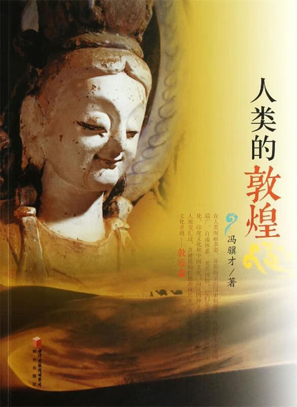 人类的敦煌