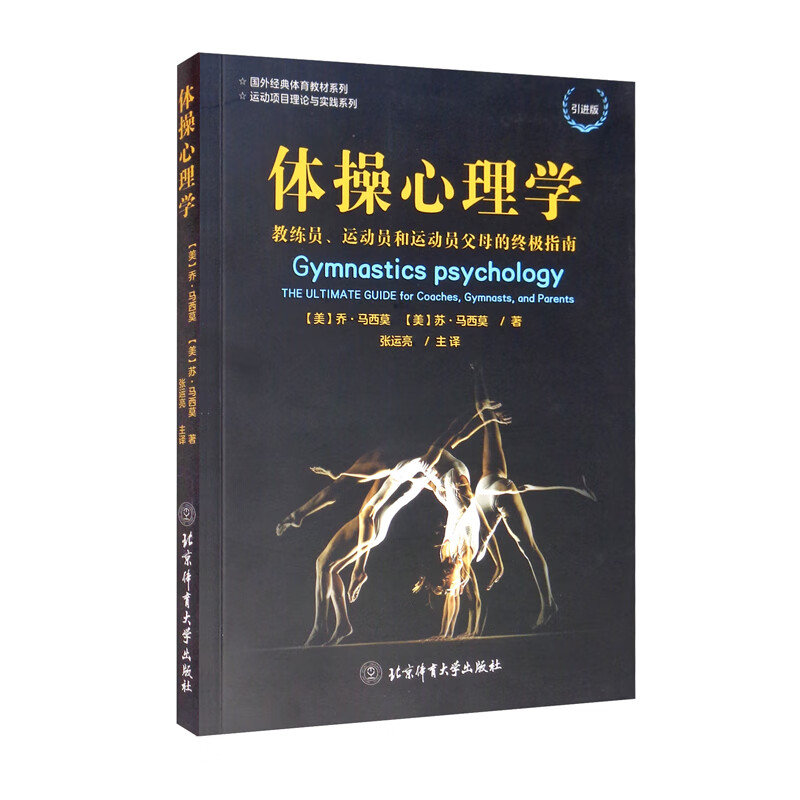 包邮体操心理学教练员/运动员父母的终Ji指南（涿州书库灾后重建 感谢支持）