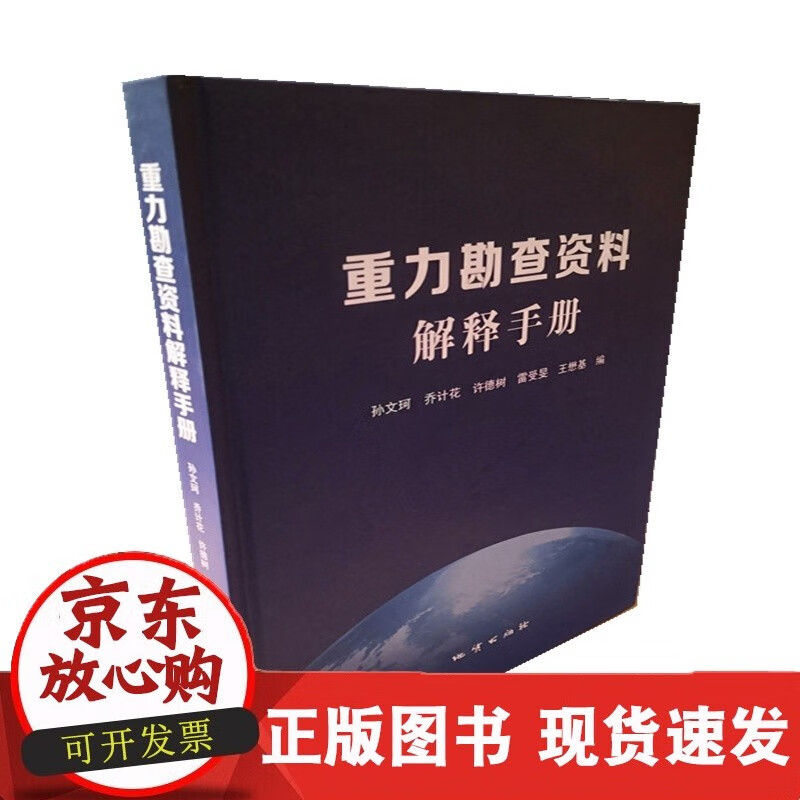 重力勘查资料解释手册 （孙文珂 乔计花 许德树 雷受旻 懋