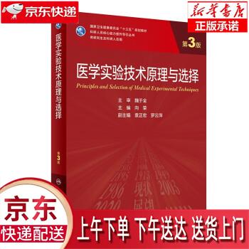 【全新送货上门】医学实验技术原理与选择（第3版研究生） 向荣 人民卫生出版社