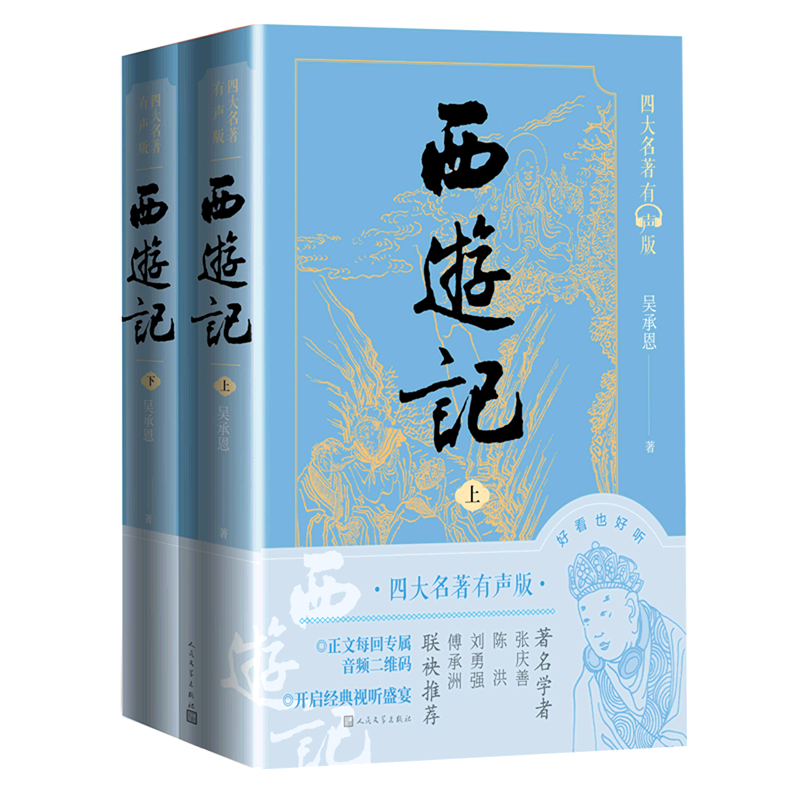 【旗舰店官网】  西游记(上下四大名著有声版) (明)吴承恩 人民文学出版社