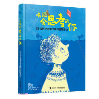 【S】 唤醒会思考的你 25位哲学家给少年的智慧建议 9787544875813