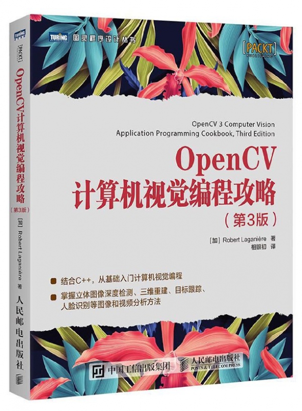 OpenCV计算机视觉编程攻略(第3版)/图灵程序设计丛书