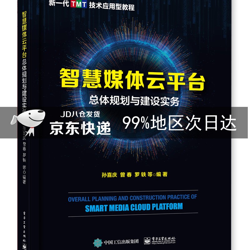 智慧媒体云平台总体规划与建设实务