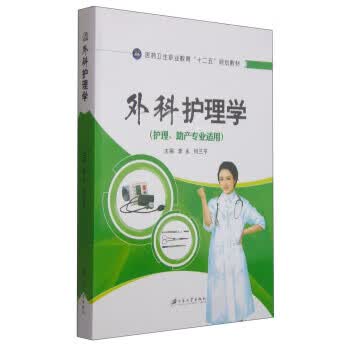外科护理学