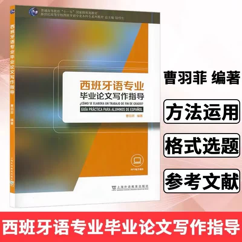 西班牙语专业本科生教材：西班牙语专业毕业论文写作指导
