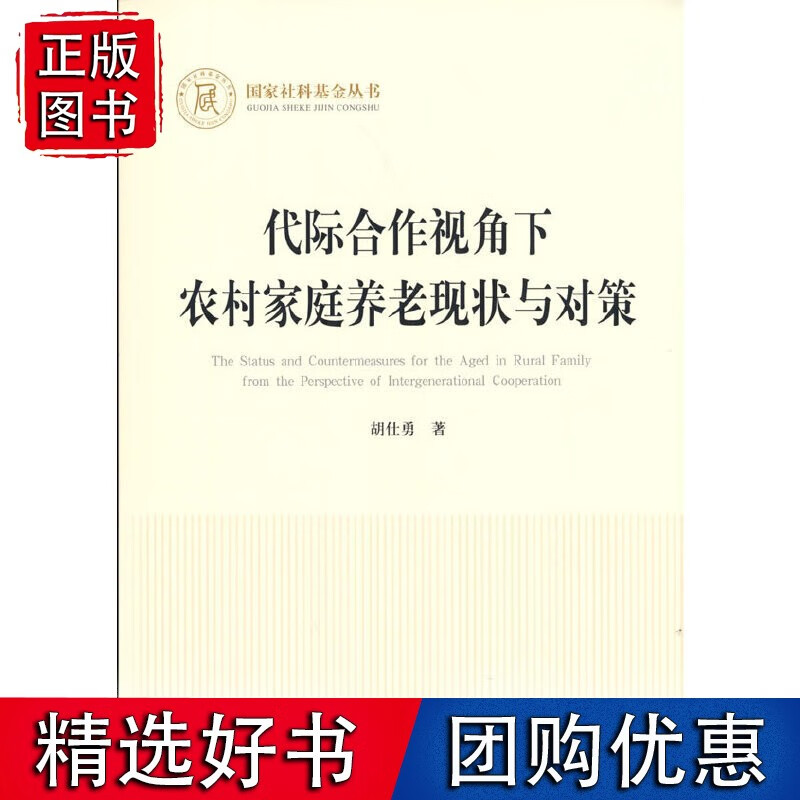 代际合作视角下农村家庭养老现状与对策（国家社科基金丛书—经济）