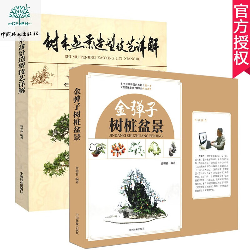 盆景制作教材书籍全2册/树木盆景造型技艺详解/金弹子树桩盆景/图解树木盆景制作与养护盆景Y