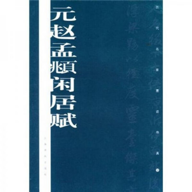 元赵孟頫闲居赋