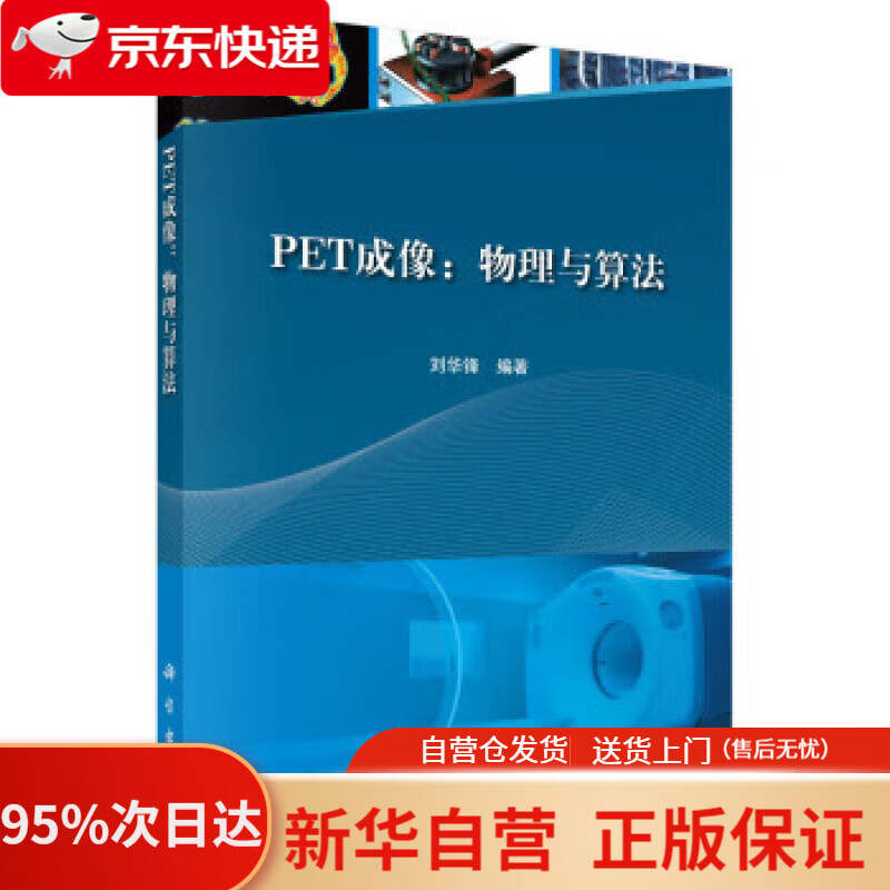 PET成像：物理与算法 刘华锋 9787030673756 科学出版社