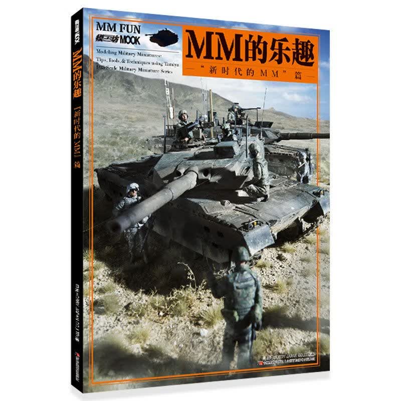 MM的乐趣 新时代的MM篇 士兵战车坦克定格场景模型手工制作图解美国苏联德军装备战场阵地搭建排兵布局
