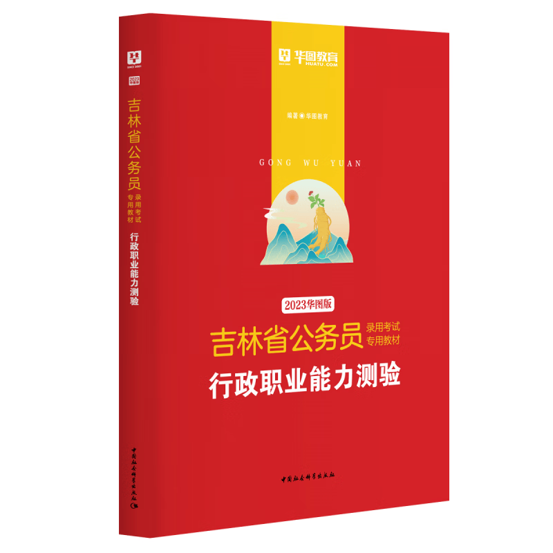 2023版-吉林省公务员录用考试专用教材行政职业能力测验
