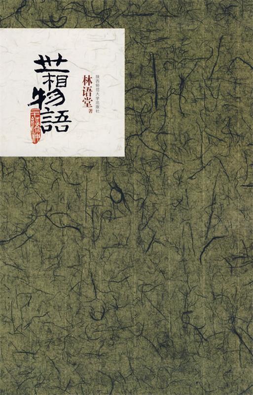 世相物语 林语堂 著【书】