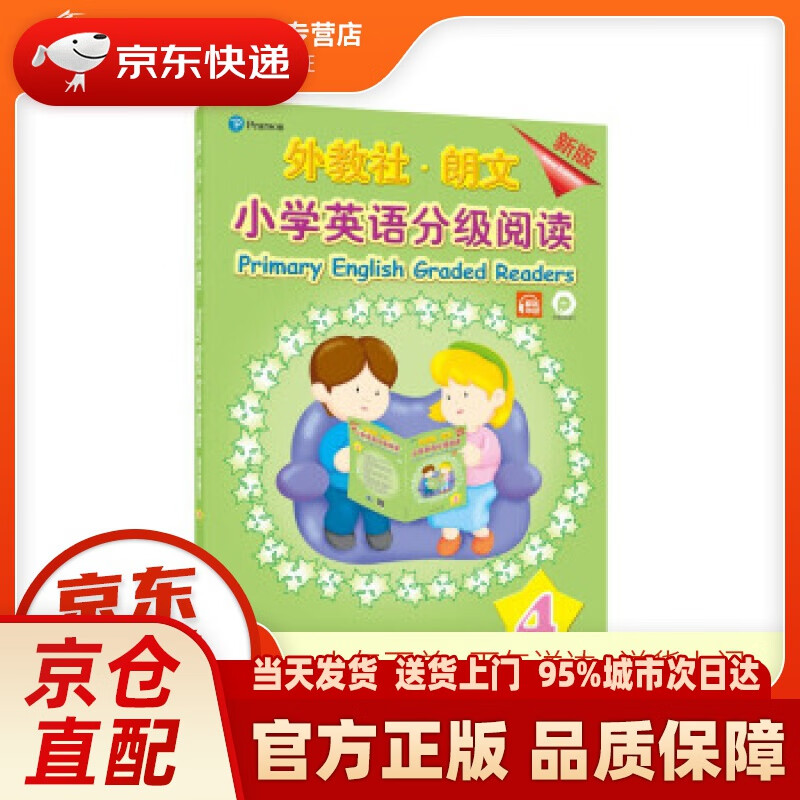 【新华】外教社-朗文小学英语分级阅读（新版）4（一书一码） 利姆,[Lim,M.]等
