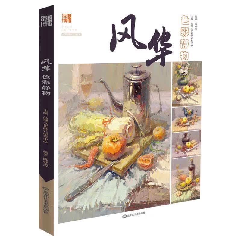 风华色彩静物 黑龙江美术出版社 9787559375940